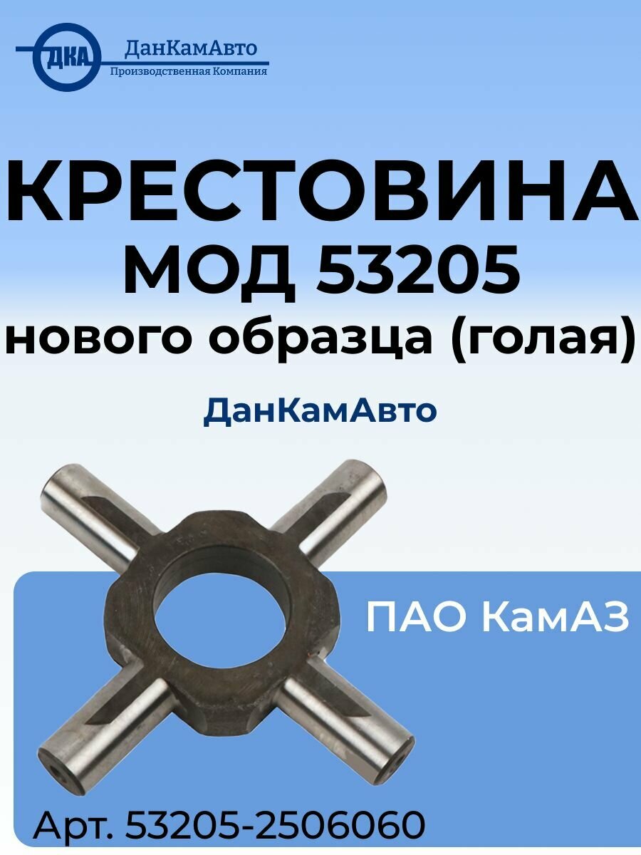 Крестовина МОД 53205 н/о (голая) ПАО КамАЗ