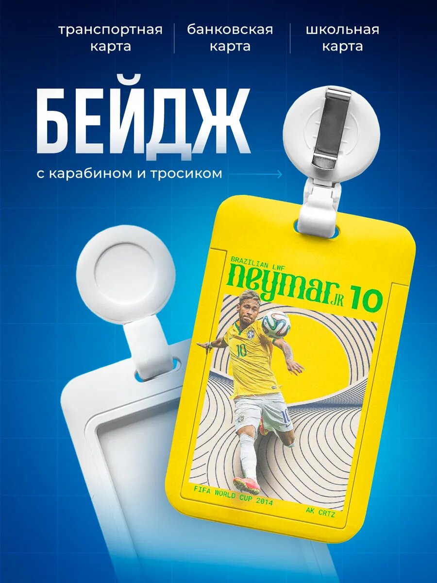 Бейдж с принтом, чехол для пропуска, с карабином и тросиком Неймар Neymar