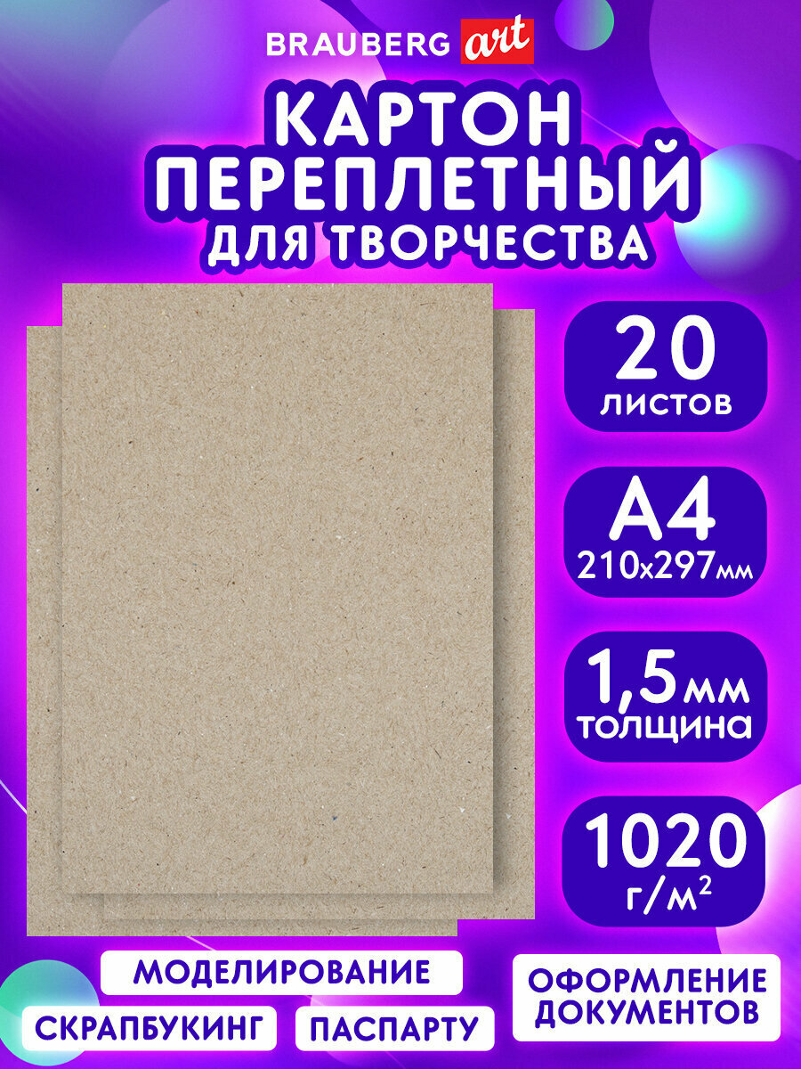 Картон переплетный плотный для скрапбукинга, толщина 1,5 мм, А4 (210х297 мм), Комплект 20 штук, Brauberg Art, 115340