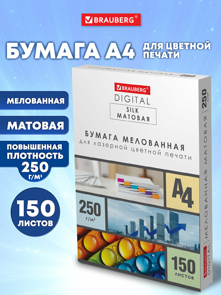 Бумага А4 белая мелованная матовая, набор 150 листов для лазерной печати, плотная 250 г/м2, Brauberg Digital Silk,116564
