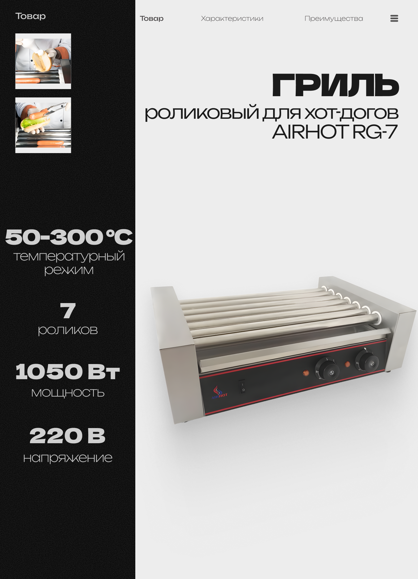 Гриль роликовый AIRHOT аппарат для хот-догов RG-7, 560x330x178 мм, нержавеющая сталь