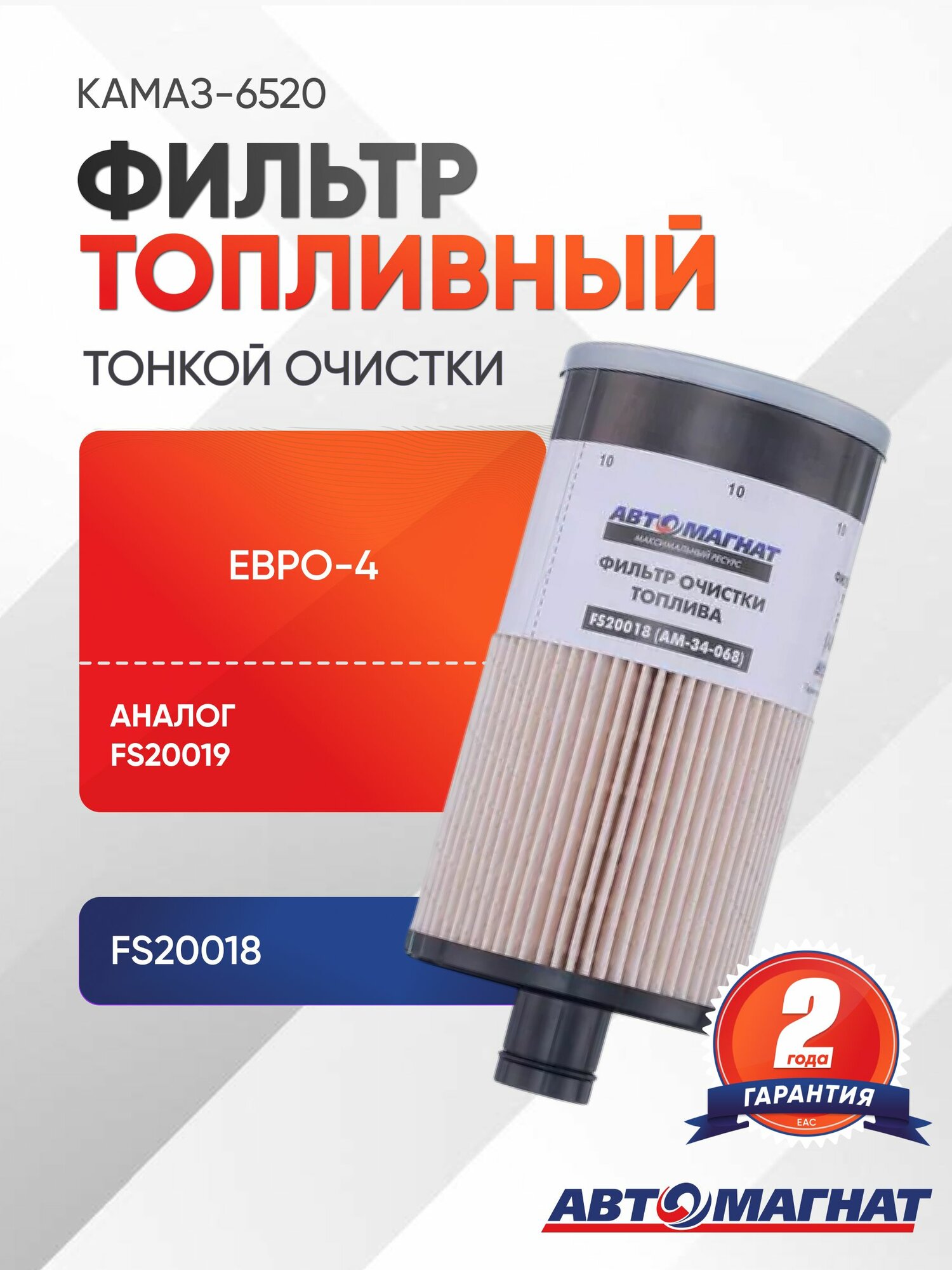 Фильтр топливный КАМАЗ-6520 ЕВРО-4