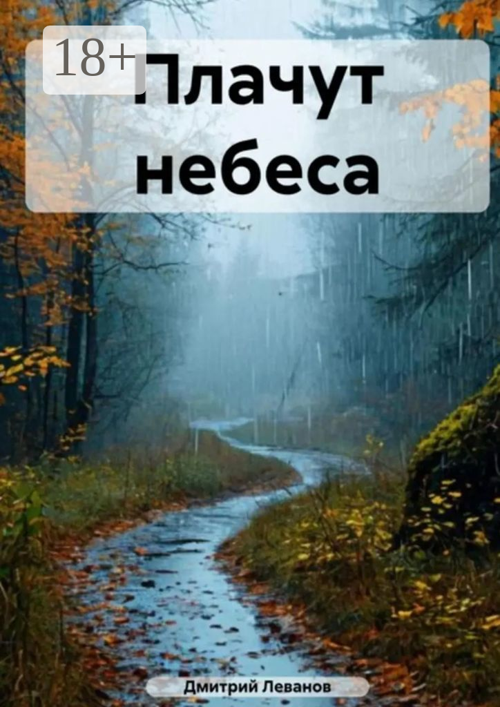 Плачут небеса