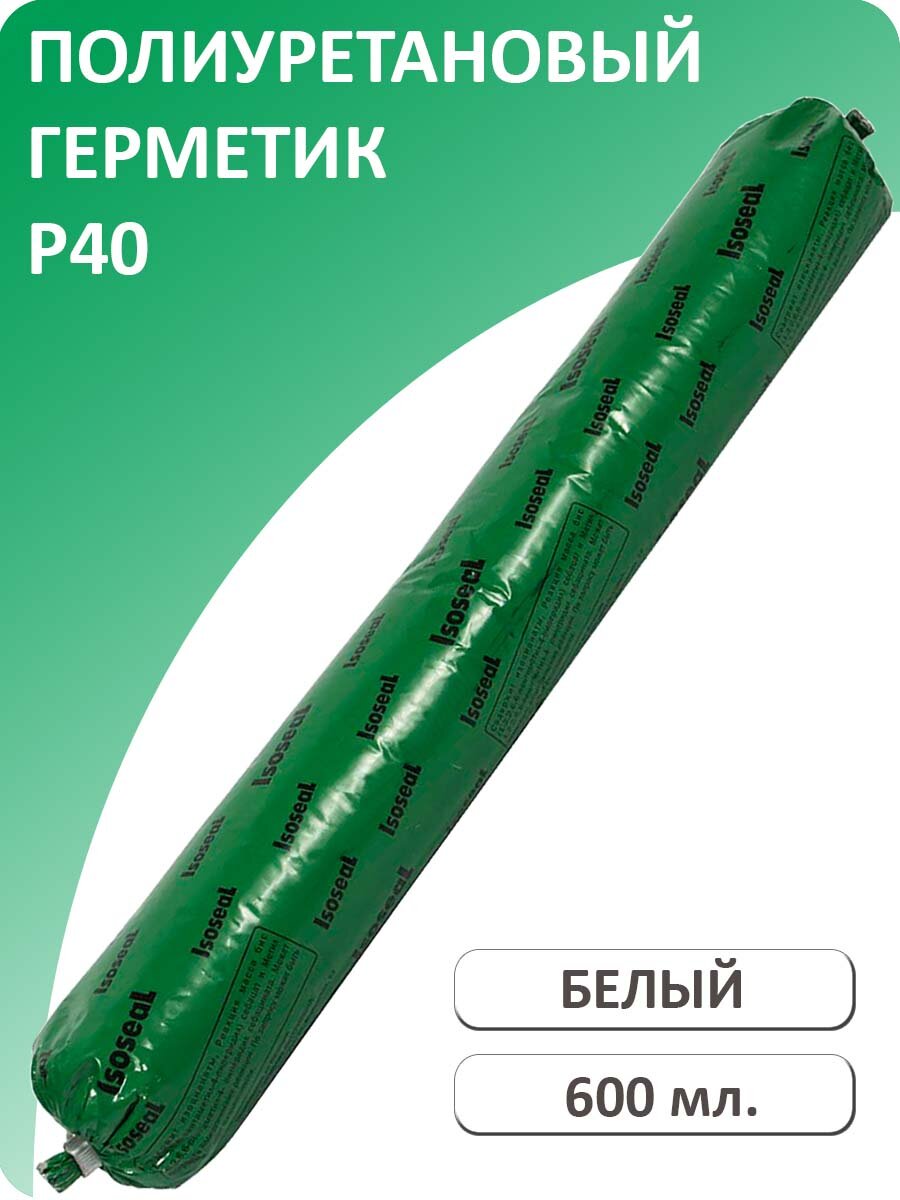 Герметик полиуретановый ISOSEAL P40, белый, 600 мл