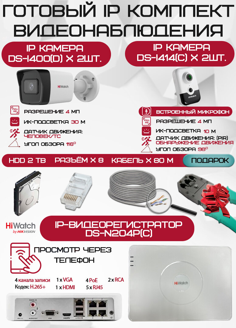 Готовый комплект видеонаблюдения HiWatch на 4 IP камеры - 4Мп 1440P (DS-N204P(C) + 2xDS-I400(D) + 2хDS-I414(C) + 1хHDD Seagate SkyHawk 2ТБ + Кабель UTP U5e-4x2x0.48 Cu indoor - 80м)