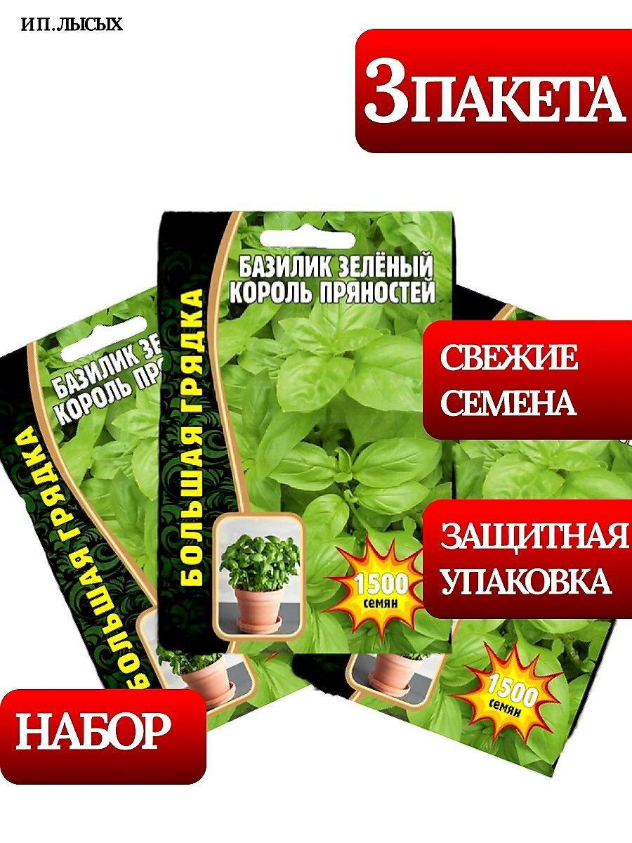 Семена Базилик Зеленый "Король пряностей"