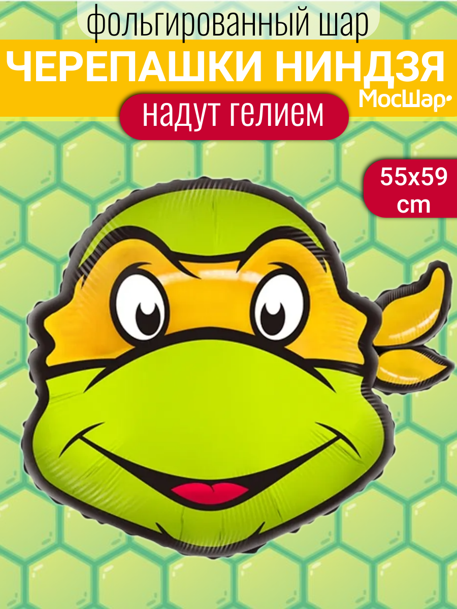 Воздушный шар с гелием Черепашки Ниндзя Микеланджело, в надутом виде, подарок для мальчика
