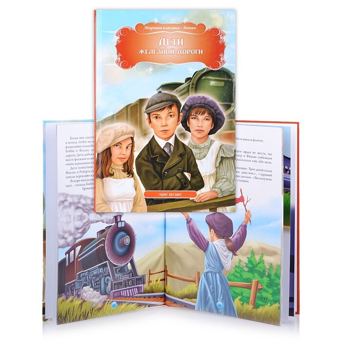 Книга Кредо Дети железной дороги, Эдит Несбит (99437)