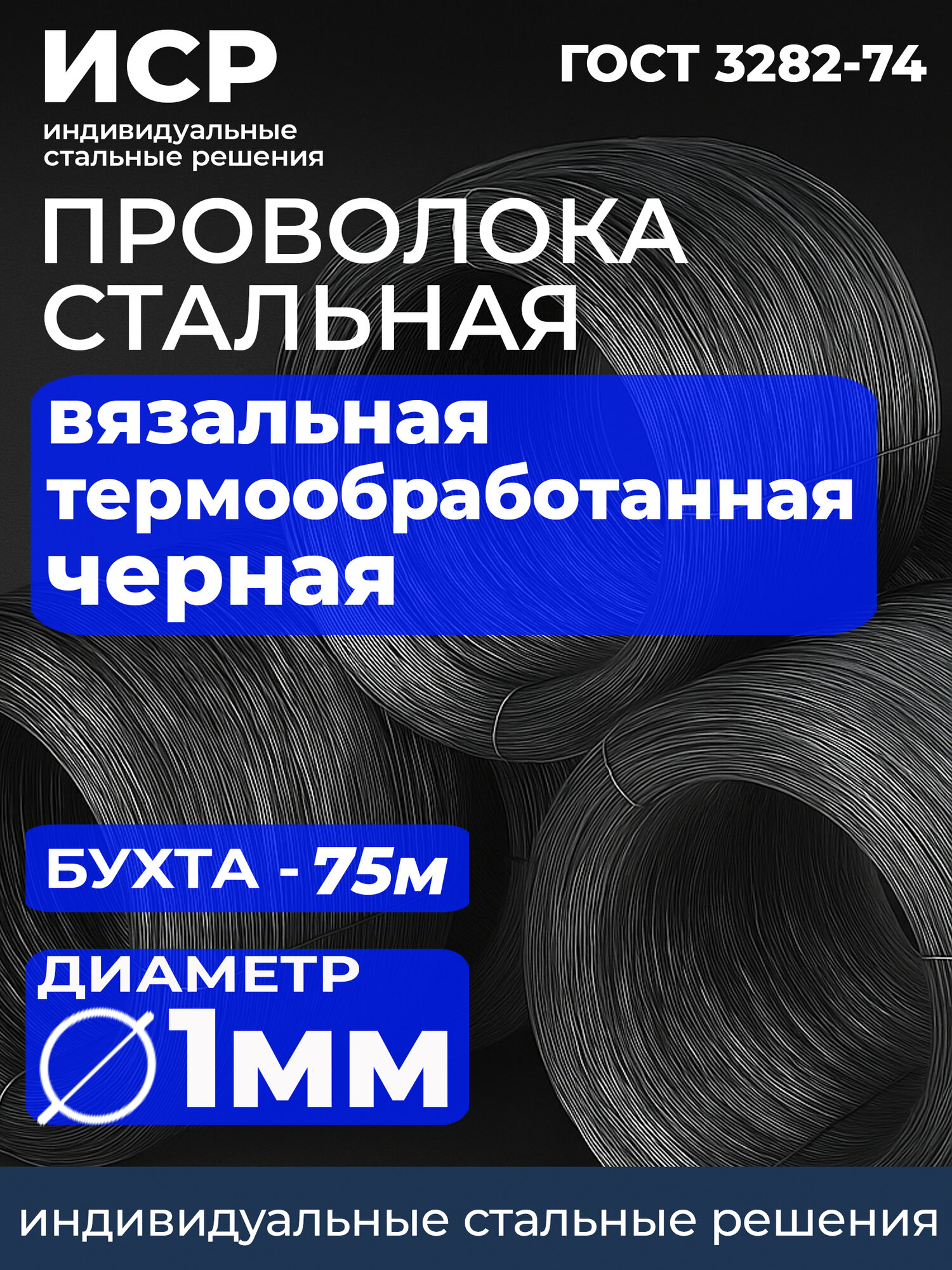 Проволока вязальная термообработанная черная ГОСТ 3282-74 ОЧ 1мм 1 бухта 75 метров