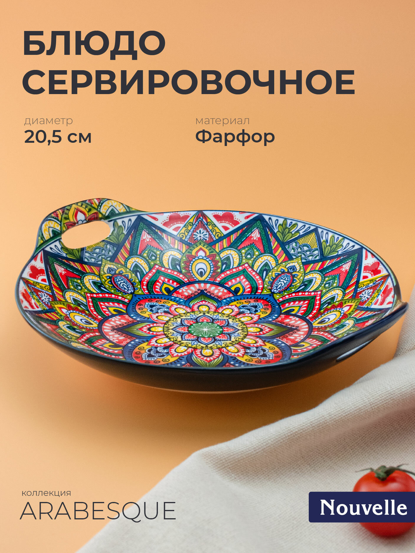 Блюдо с ручками для сервировки и подачи "Arabesque", 400 мл, Nouvelle, фарфор