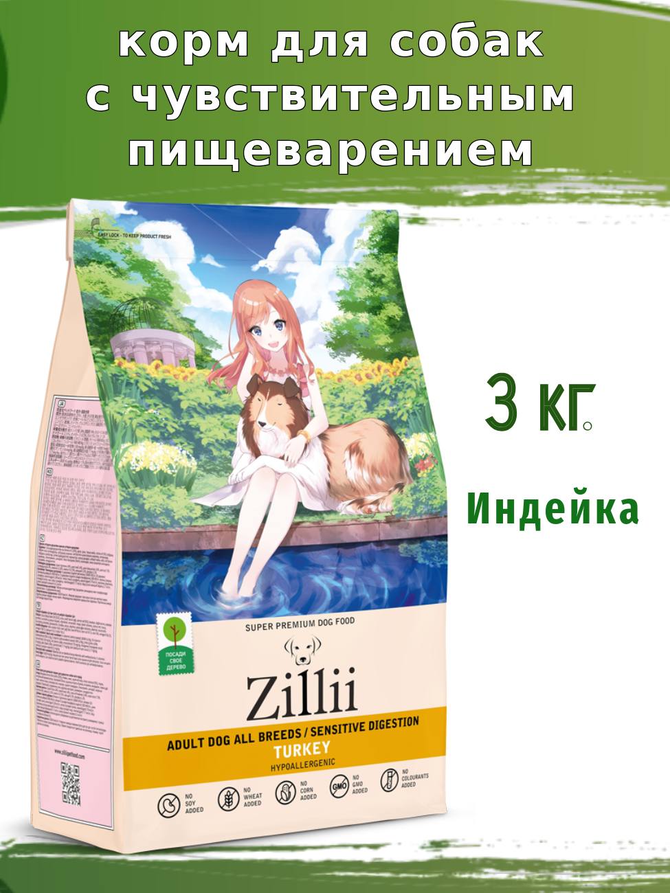 Корм для собак с чувствительным пищеварением ZILLII Dog Adult Sensitive Digestion 3кг индейка