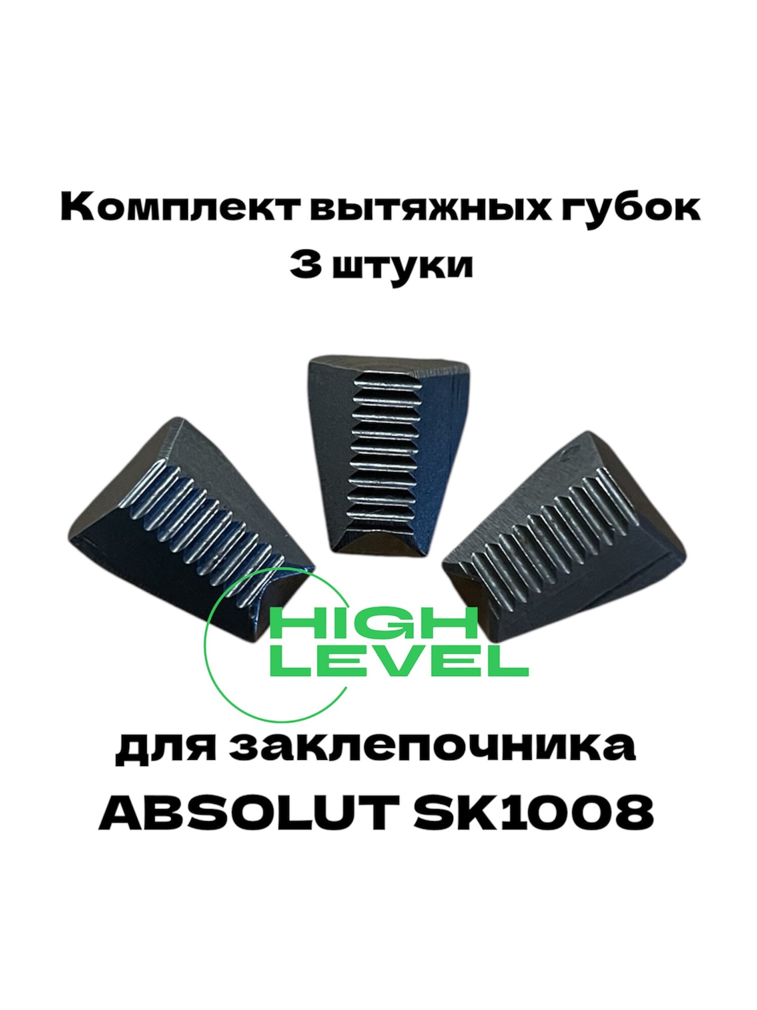 Комплект вытяжных губок 3 штуки для заклепочника Absolut SK1008 P00166-00