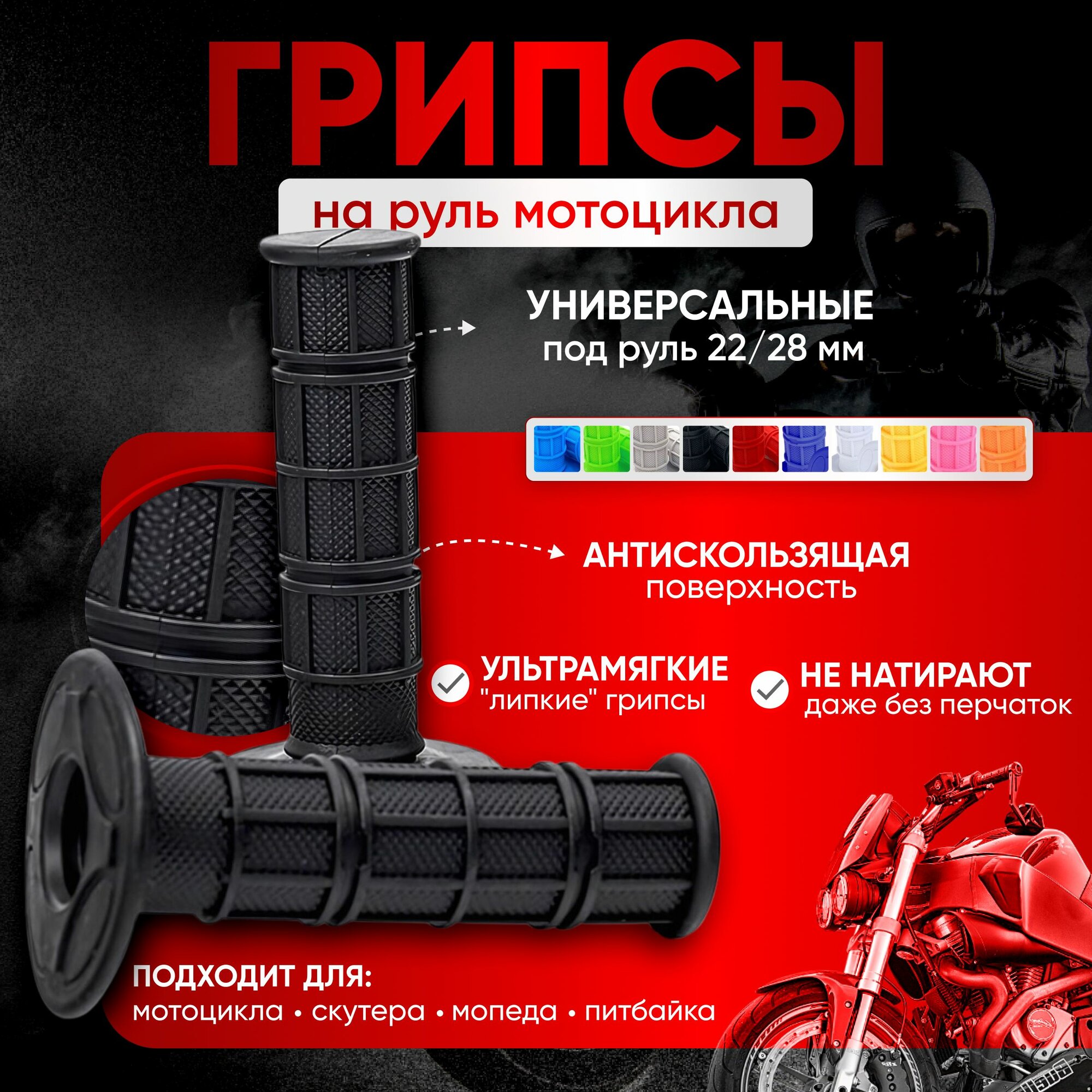 Грипсы для мототехники — мягкие резиновые рукоятки на руль 22/28 мм, комфорт, сцепление и снижение вибрации