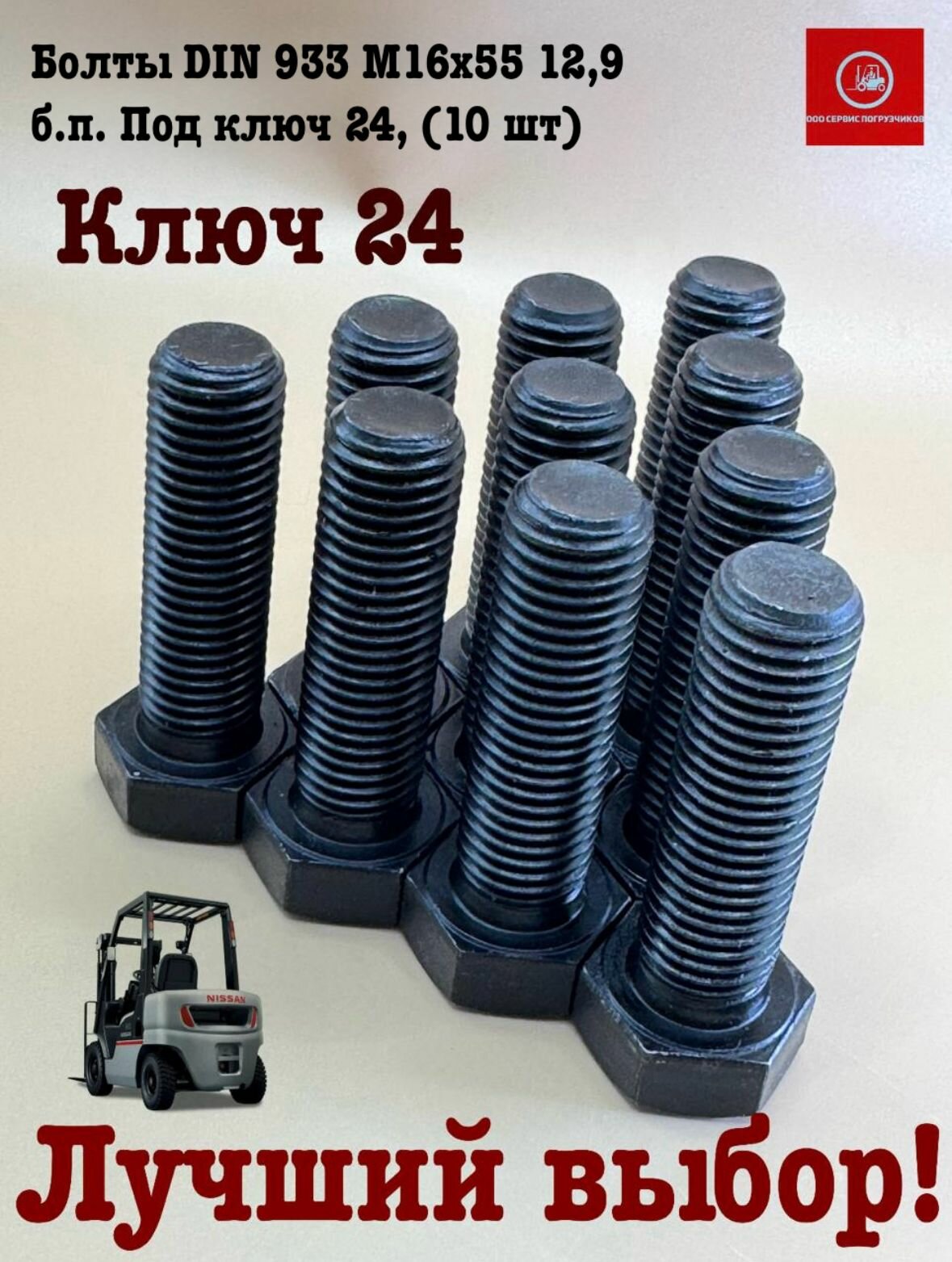 Болты DIN 933 М16х55 12,9 б. п. Под ключ 24, (10 шт)