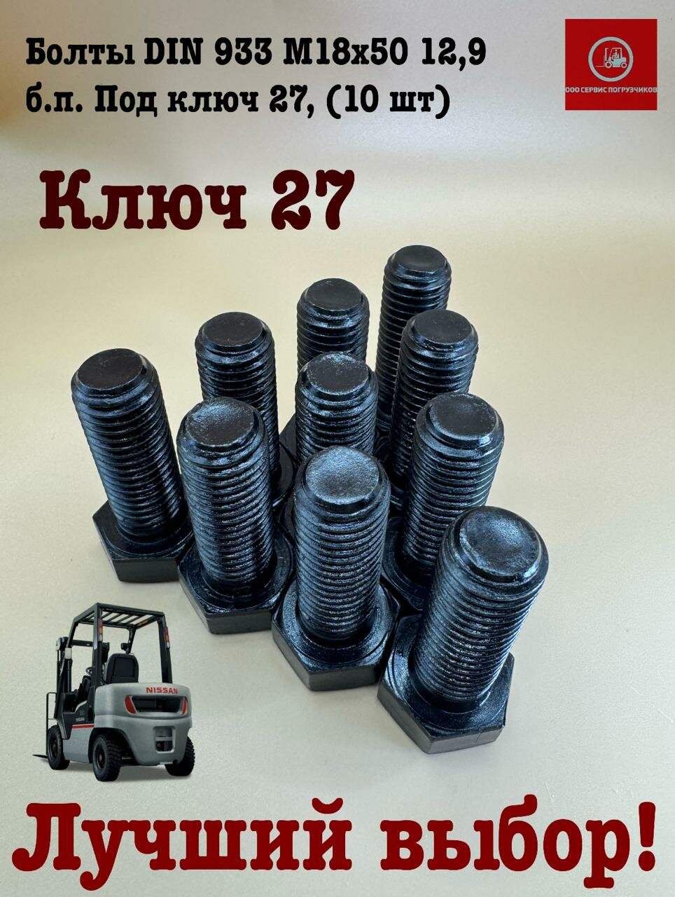 Болты DIN 933 М18х50 12,9 б. п. Под ключ 27, (10 шт) универсальные