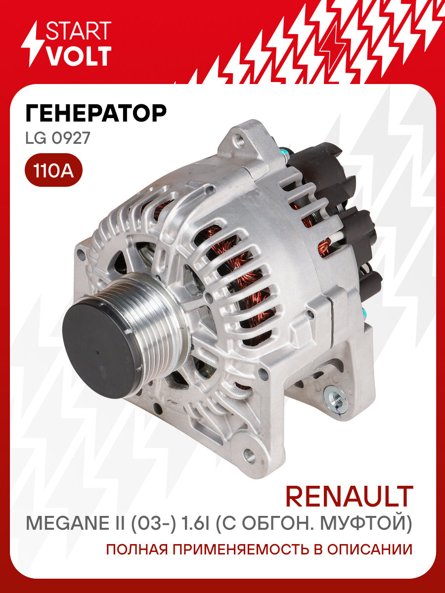 Генератор для автомобилей Renault Megane II (03-) 110 А LG 0927