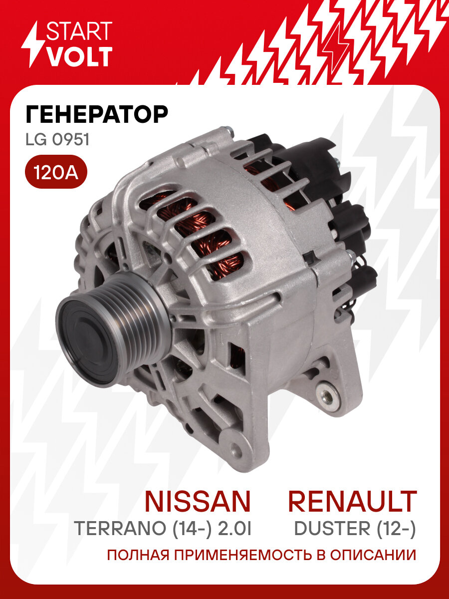 Генератор для Renault Duster (12-)/Nissan Terrano (14-) 120 А LG 0951