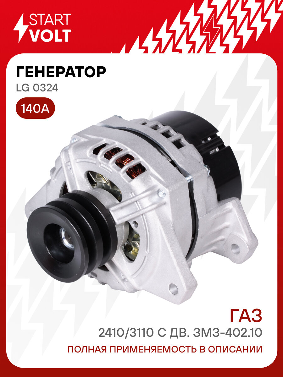 Генератор для ГАЗ 2410/3110 140 А LG 0324