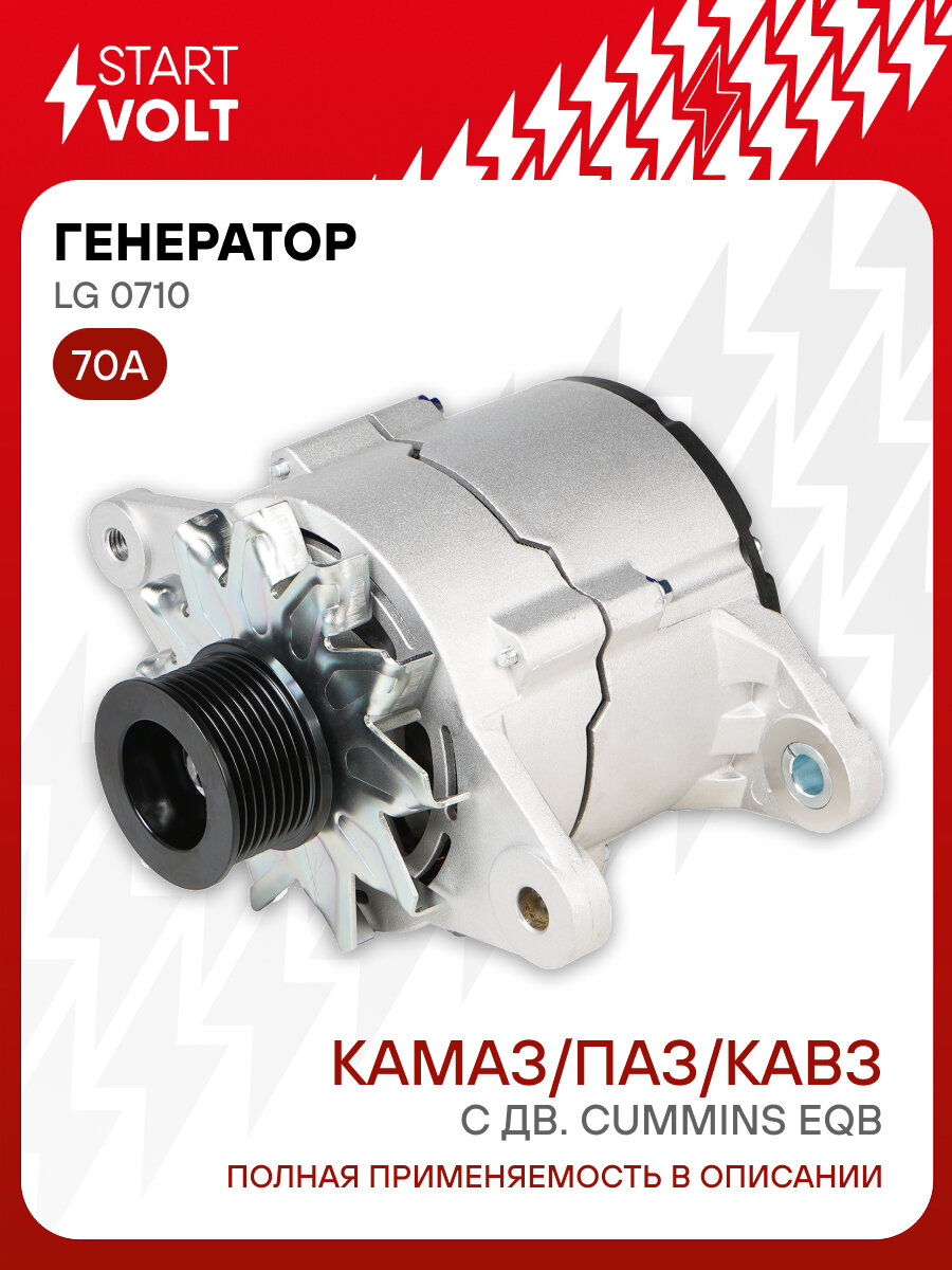 Генератор для автомобилей КАМАЗ/ПАЗ/кавз 70 А LG 0710