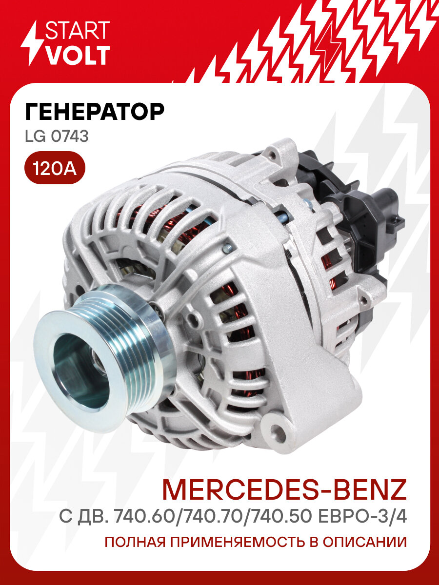 Генератор для КАМАЗ с дв. 740.60/740.70/740.50 ЕВРО-3/4 (6 ручьев) 120 А LG 0743