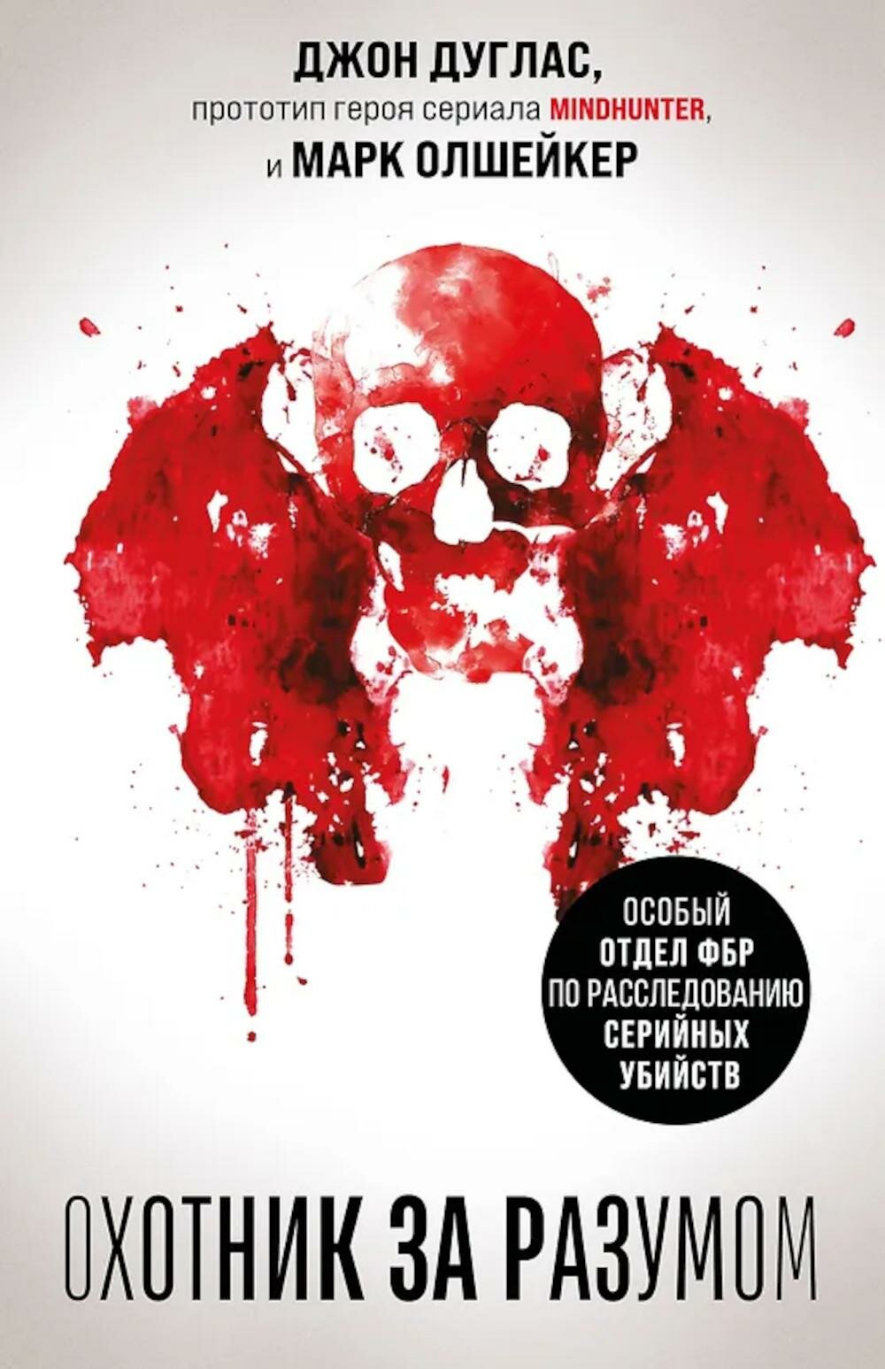 Охотник за разумом. Особый отдел ФБР по расследованию серийных убийств. Дуглас Дж, Олшейкер М. ЭКСМО