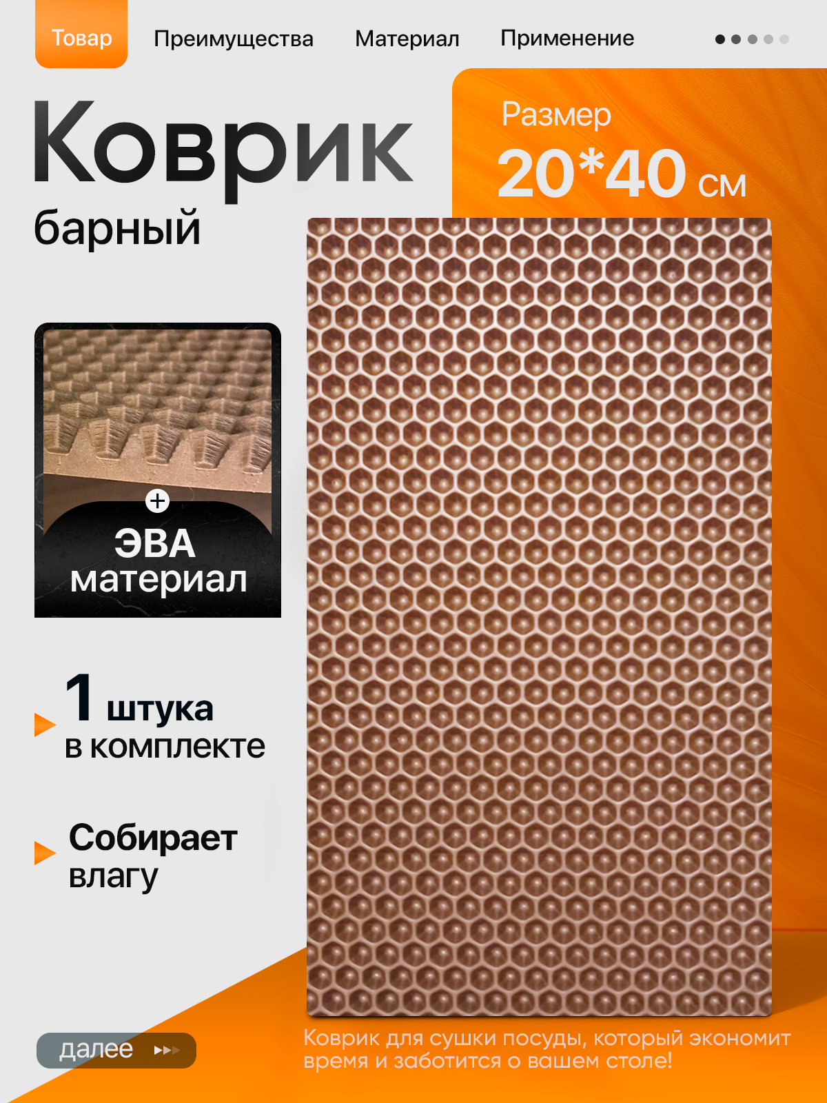 Барный коврик для сушки посуды 20х40 см , бежевые соты