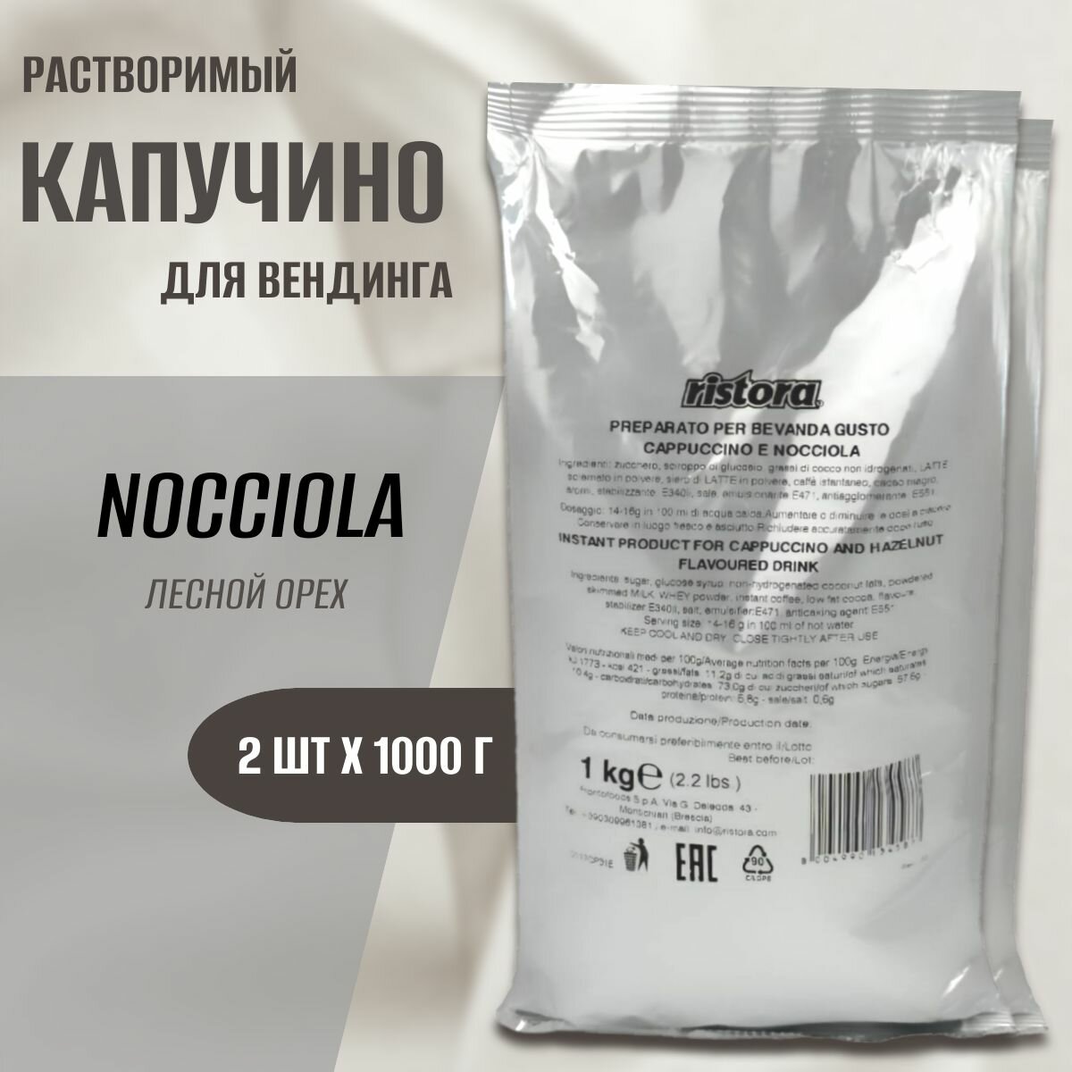 Растворимый капучино Ristora Лесной Орех 2 кг