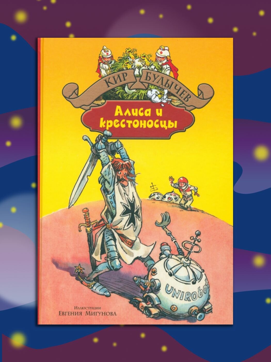 Алиса и крестоносцы. Золотой медвежонок. Дети динозавров