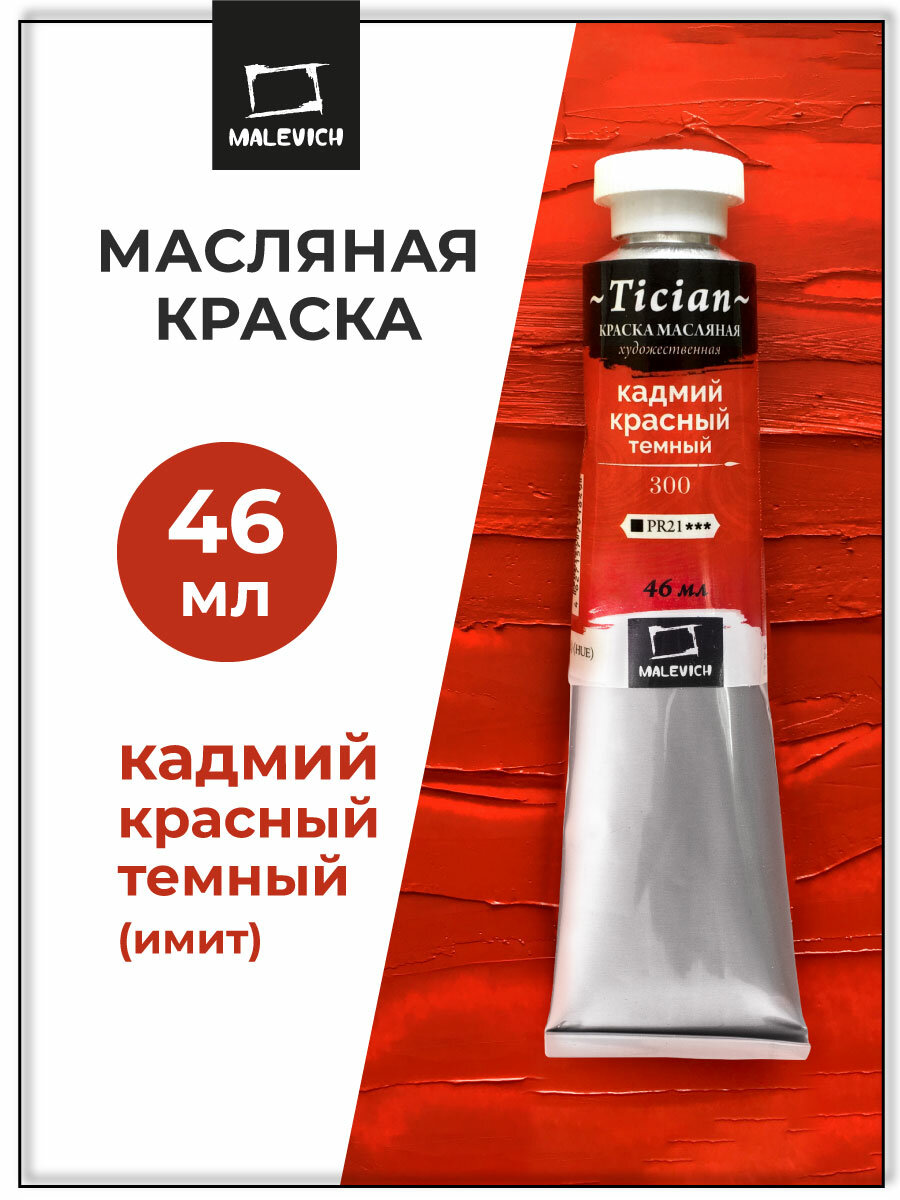 Масляная краска Tician, масло Малевичъ в тубе, Кадмий красный темный, 46 мл