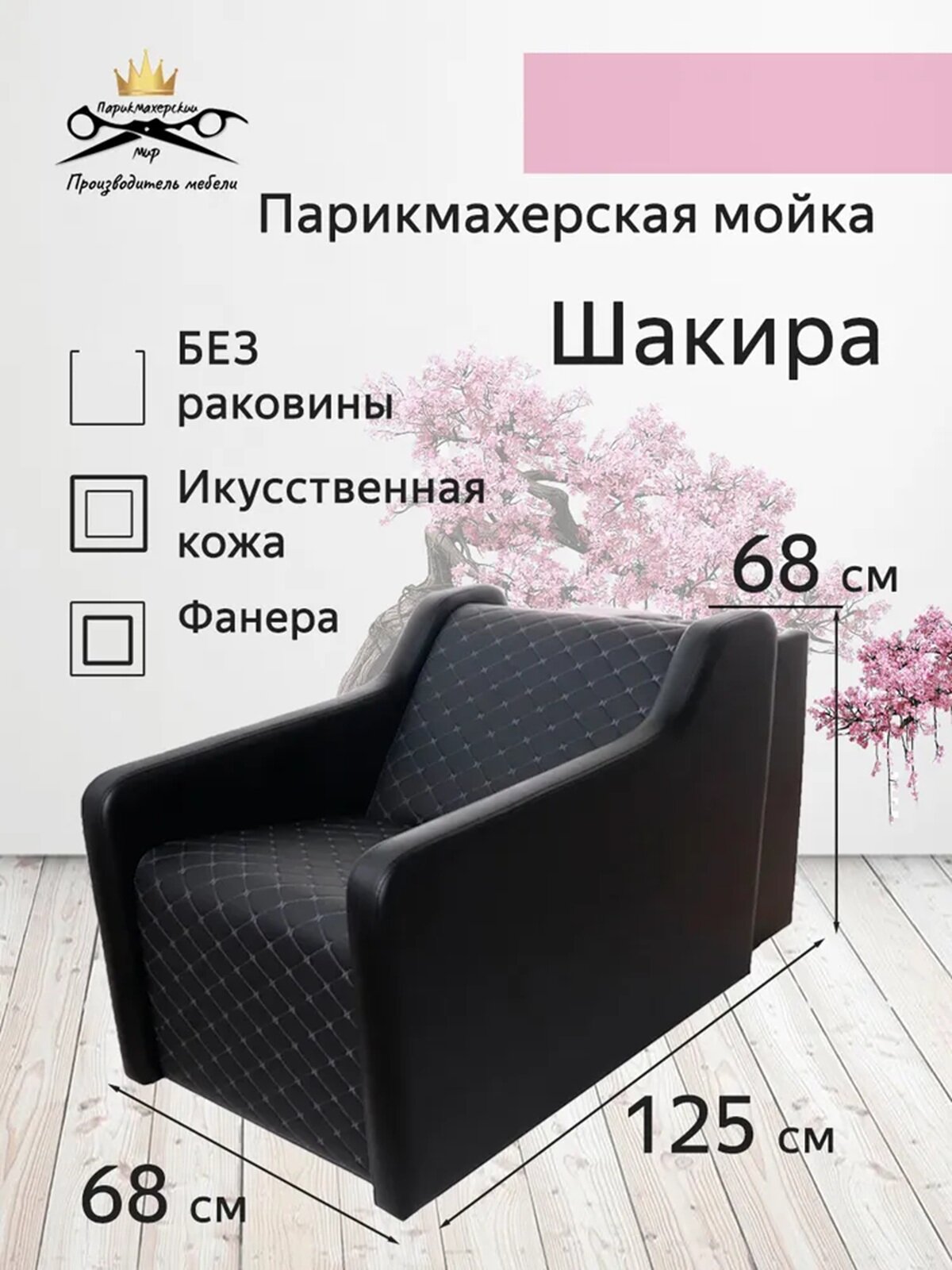 Парикмахерская мойка "Шакира", без раковины, черный цвет - серые ромбики