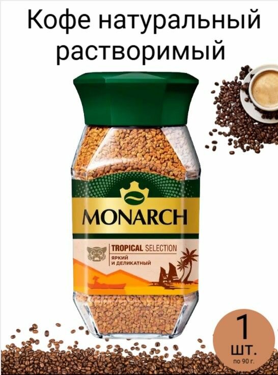 Кофе натуральный растворимый "Tropical Selection", Monarch, 90 г