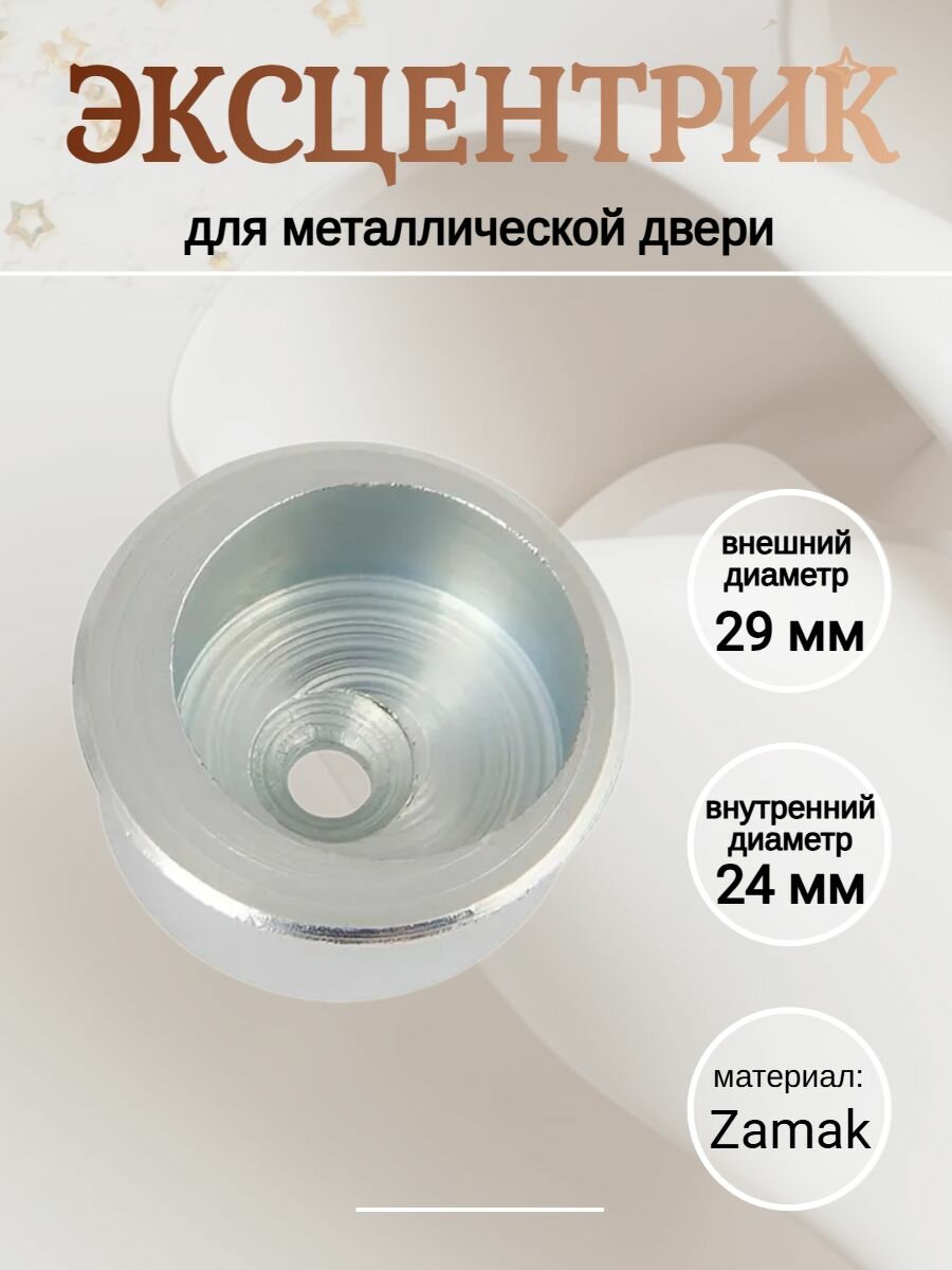 Эксцентрик для входной металлической двери 29/24 (внешний диаметр 29 мм, внутренний диаметр 24 мм)