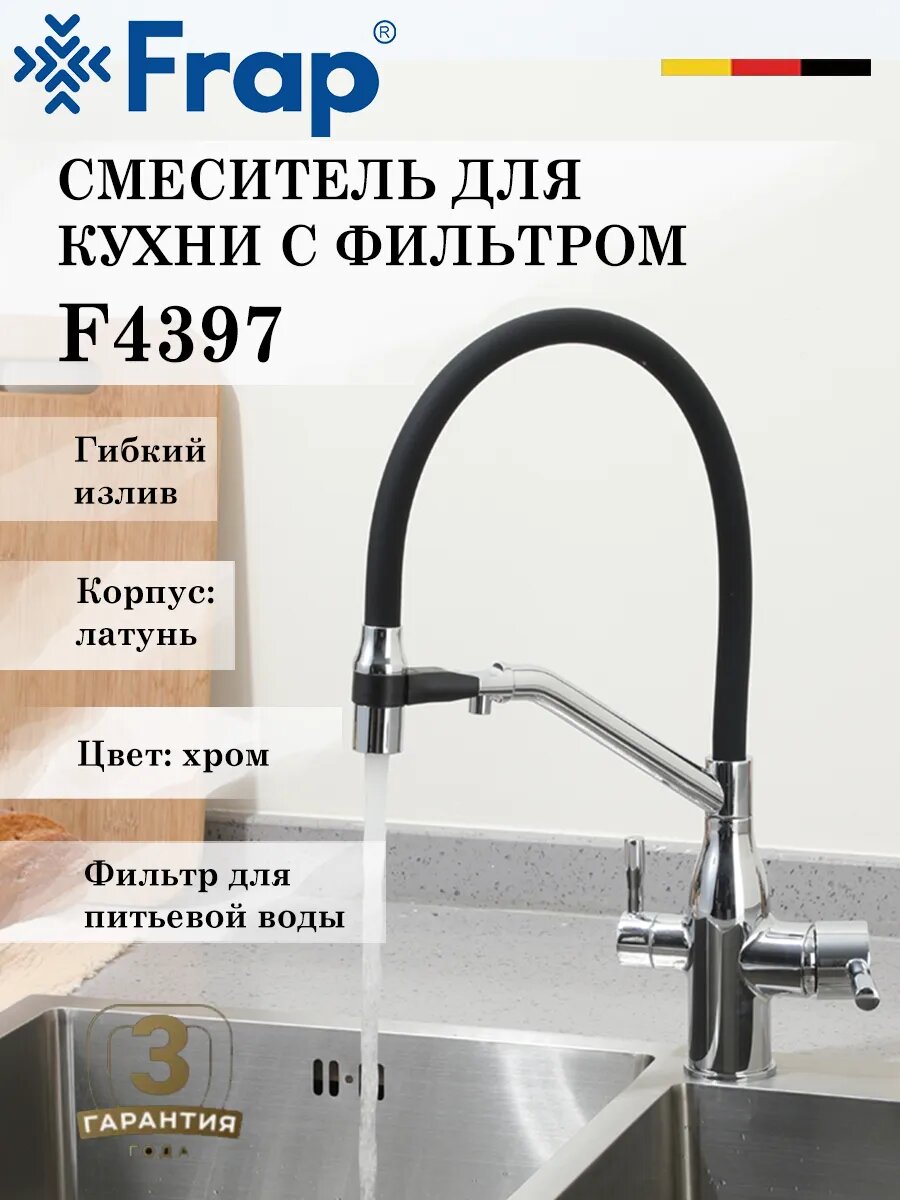 Смеситель для кухни с подключением к фильтру FRAP F4397