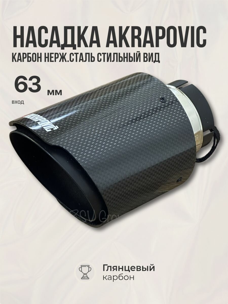 Насадка на глушитель глянцевый карбон Akrapoviс 63-101мм