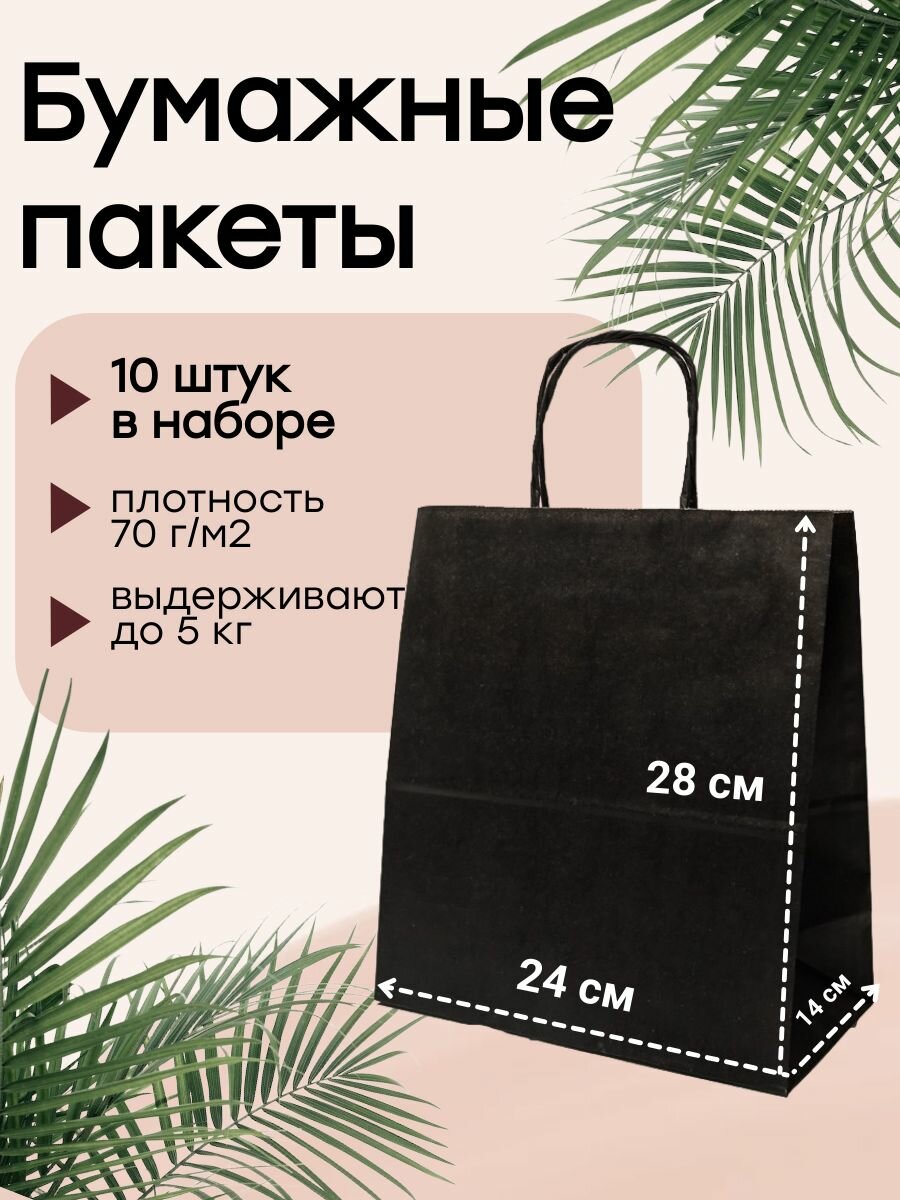 Чёрный бумажный пакет, 24х14х28 см, 10 штук
