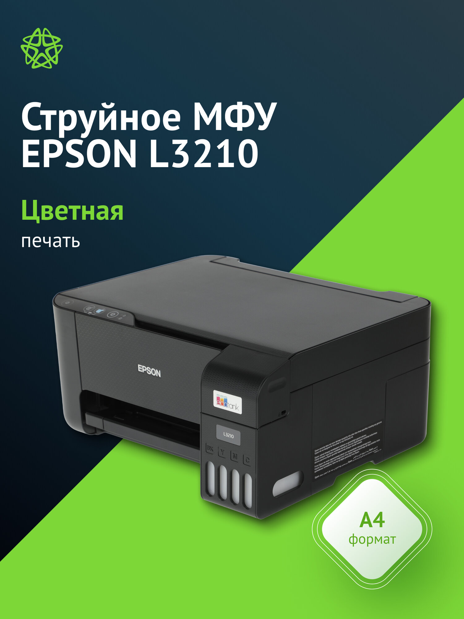 МФУ струйный Epson EcoTank L3210, тип печати: цветной, формат A4, скорость ч/б печати А4 до 10стр/мин, цветной 5стр/мин