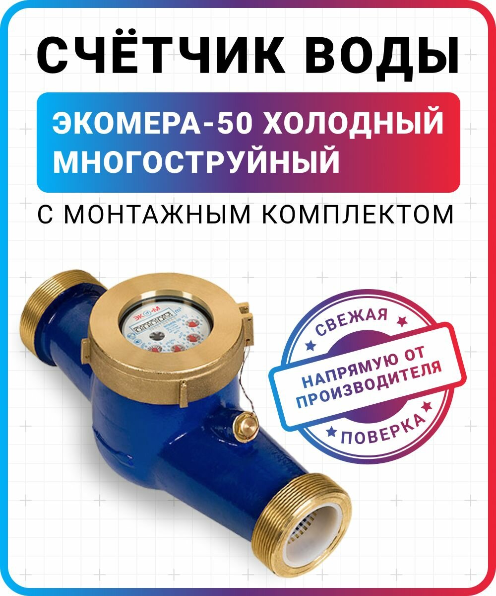 Счетчик воды многоструйный Экомера-50(L-300), с монтажным комплектом, для холодной воды