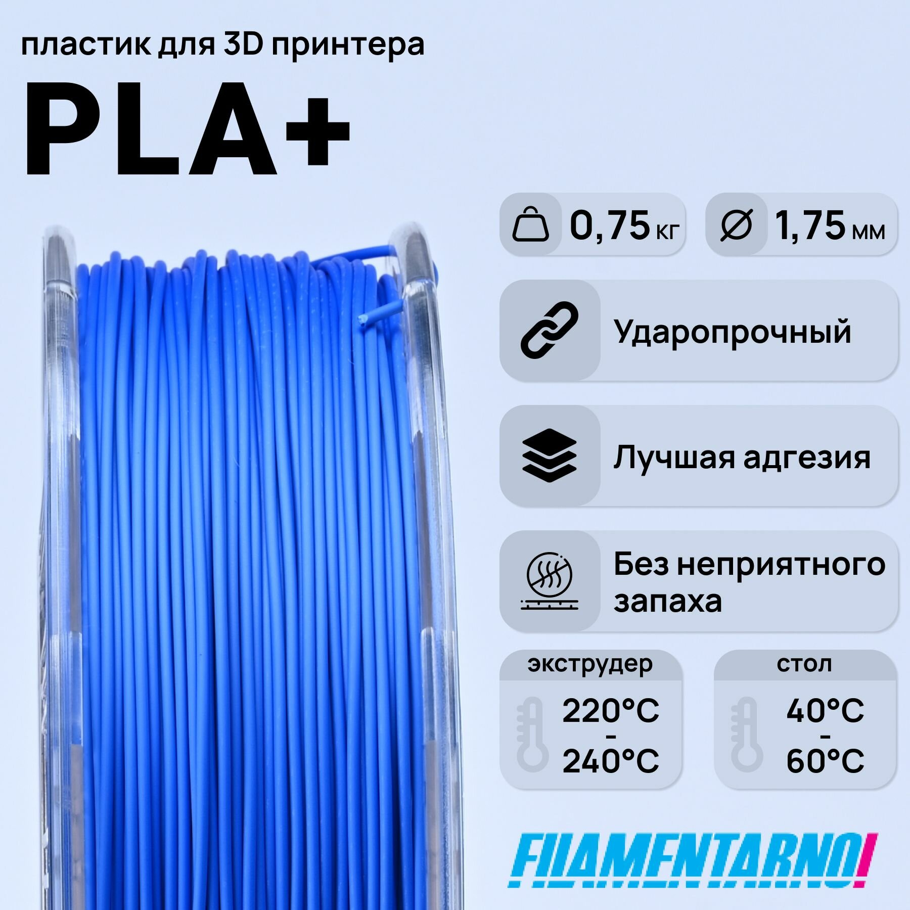 PLA+ синий 750 г, 1.75 мм, пластик Filamentarno для 3D-принтера