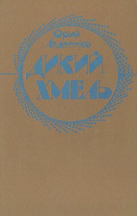 Дикий хмель