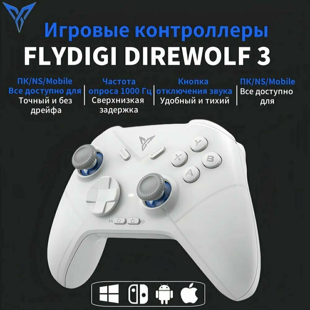 Direwolf 3 Беспроводной геймпад для ПК/Switch/Android/IOS, 1000 Гц, белый
