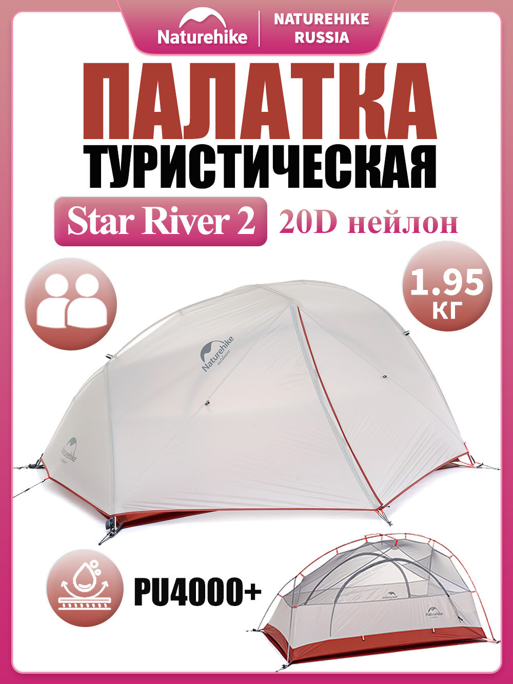 Палатка туристическая Ультралегкая, 2-местная, водонепроницаемая палатка, Алюминиевый сплав, Naturehike Star River