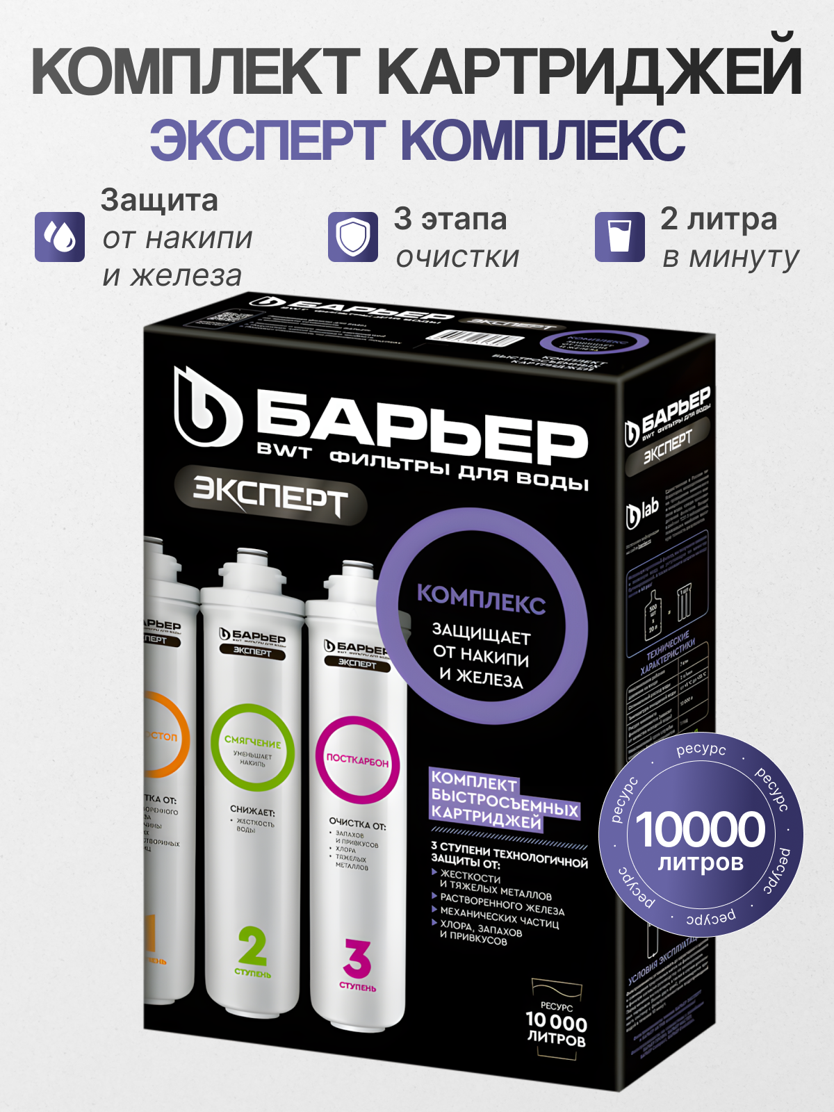 Комплект картриджей Барьер ЭКСПЕРТ Комплекс, против накипи.