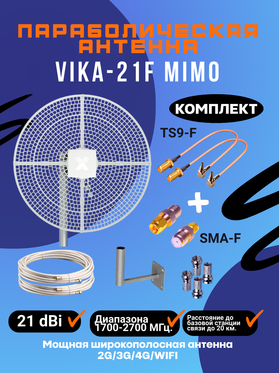 Параболическая антенна Vika-21F MIMO радиус действия 20 км LTE1800/UMTS2100/LTE2100/LTE2300/LTE2600