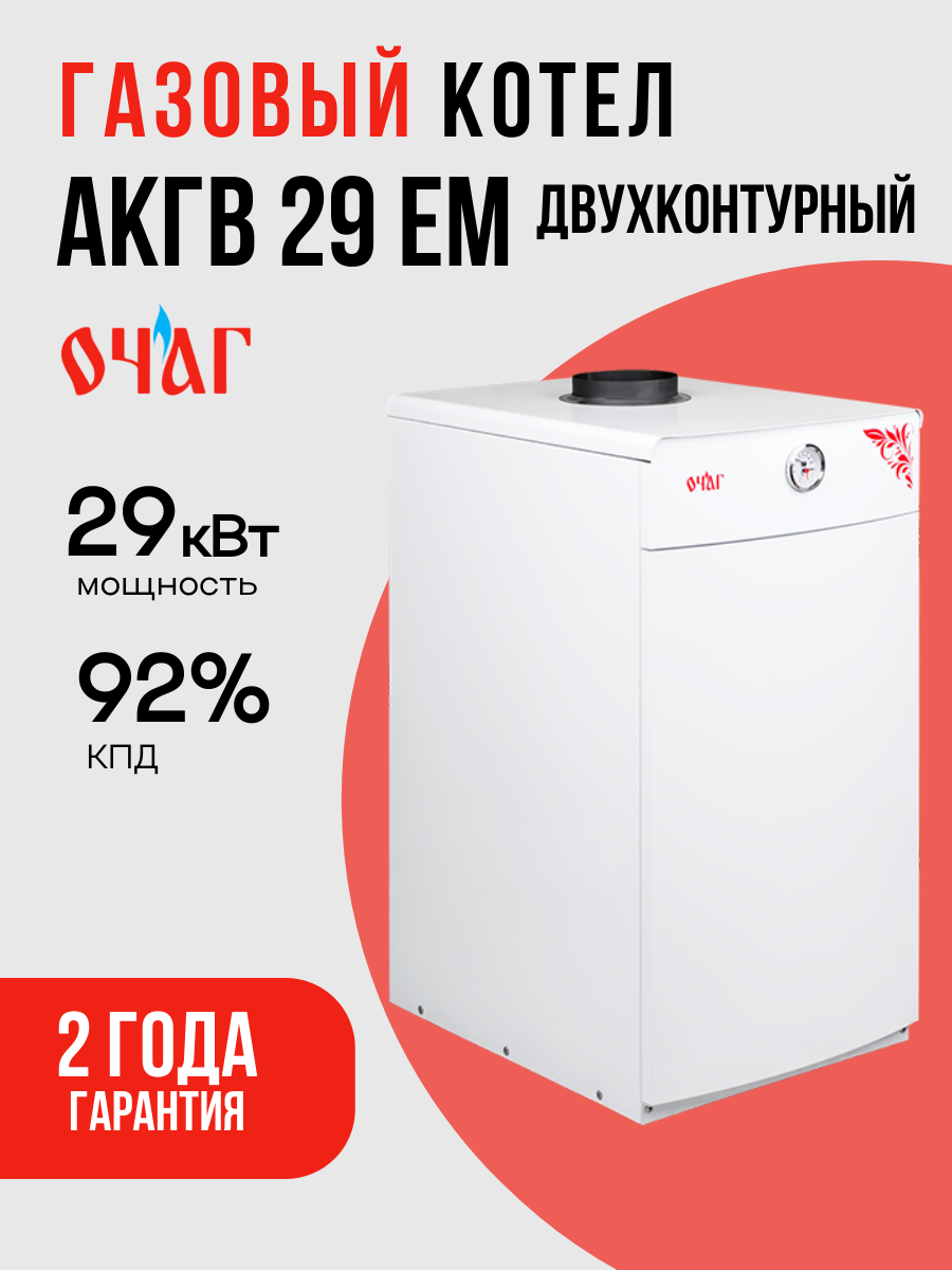 Котел стальной газовый АКГВ - 29 ЕМ Очаг - Премиум, напольный, двухконтурный