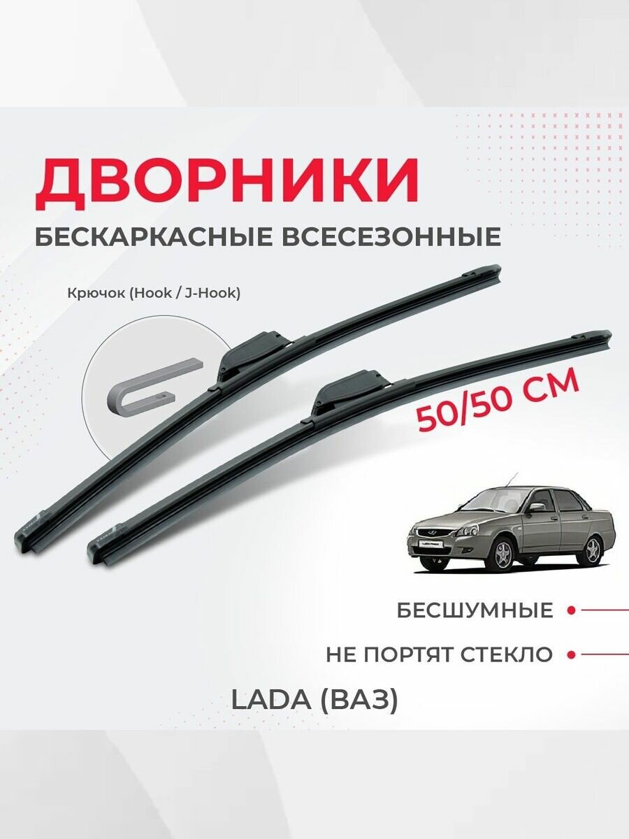 Бескаркасные дворники для LADA (ВАЗ) Priora-(07-). Щетки стеклоочистителя для лада (ВАЗ) Приора