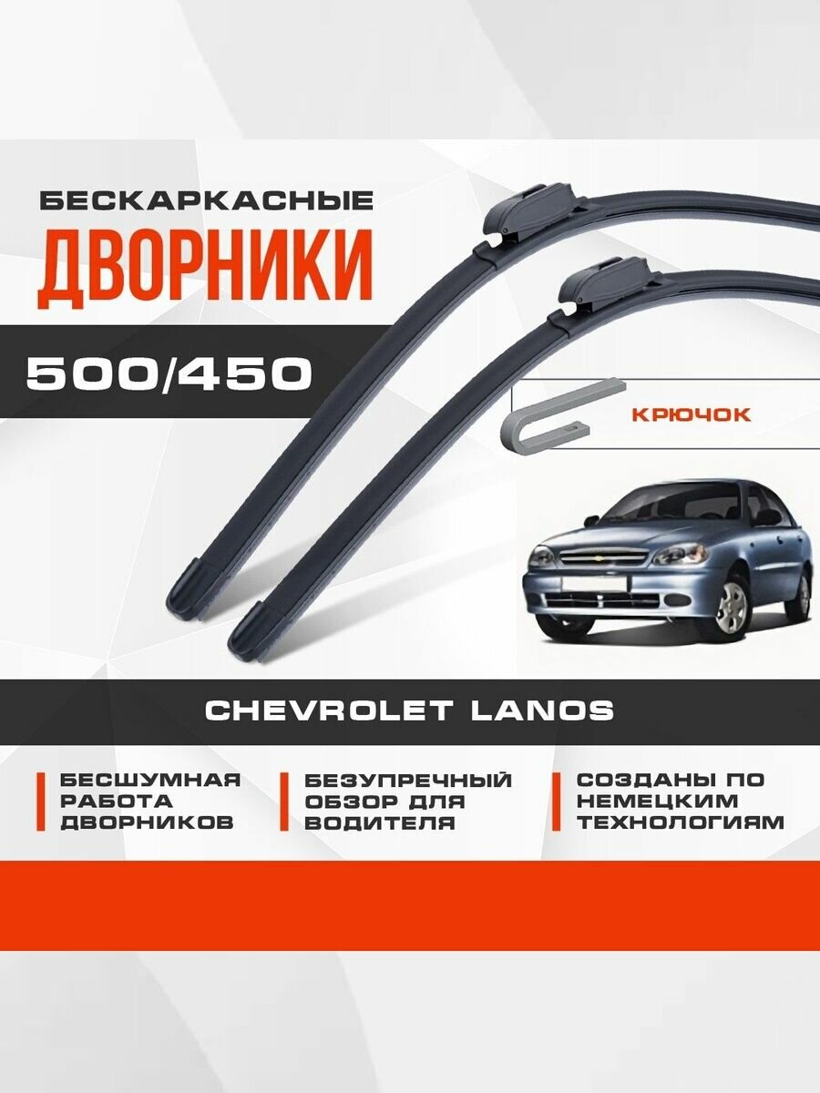 Бескаркасные дворники комплект для Chevrolet Lanos 2004-2017 Седан / Хетчбэк. Щетки для Шевроле Ланос 2шт