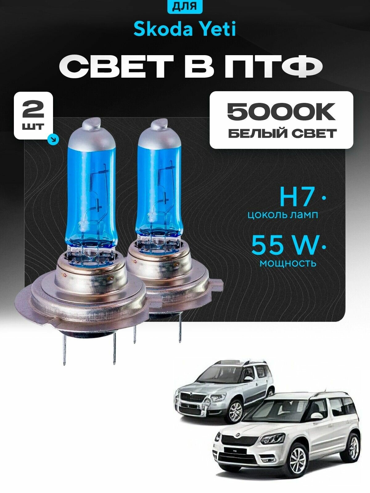 Белые галогеновые лампы H7 в ПТФ для Skoda Yeti. H7 в туманки для Шкода йети. Галоген в противотуманные фары