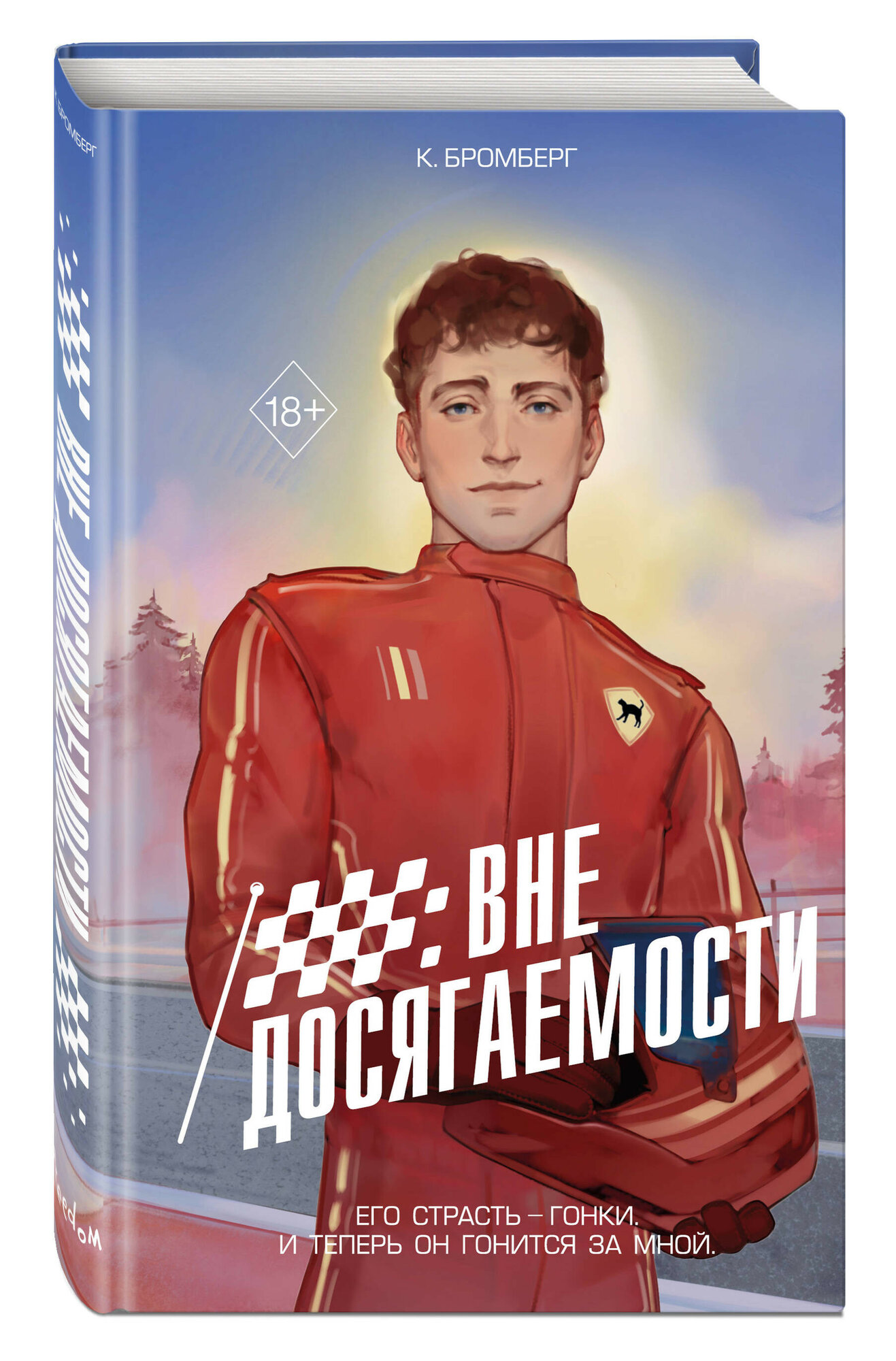 На полной скорости: Вне досягаемости. Книга 1