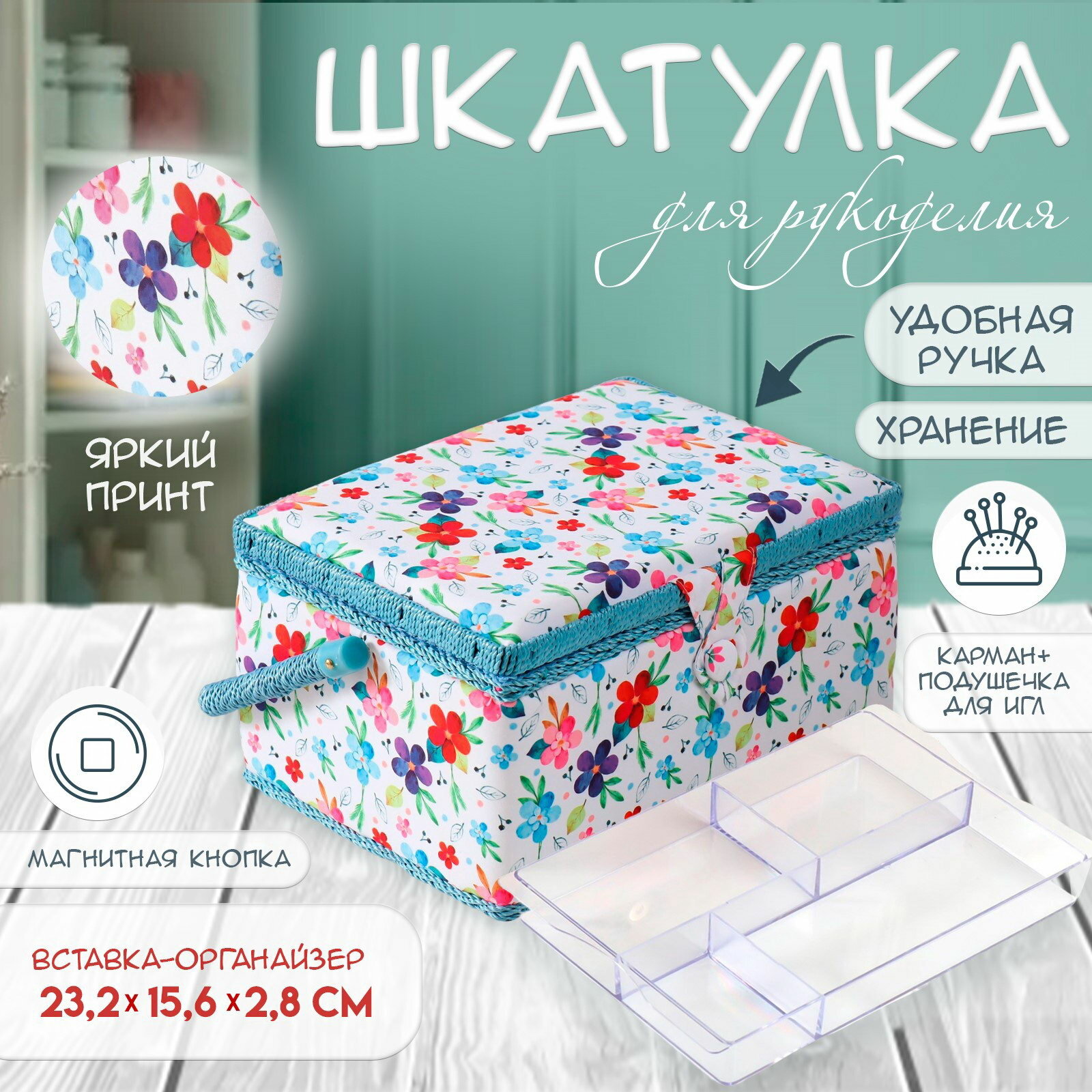 Шкатулка для рукоделия и шитья "Цветение на белом", хранение ниток, иголок, мелочи, 19x26x14.5 см