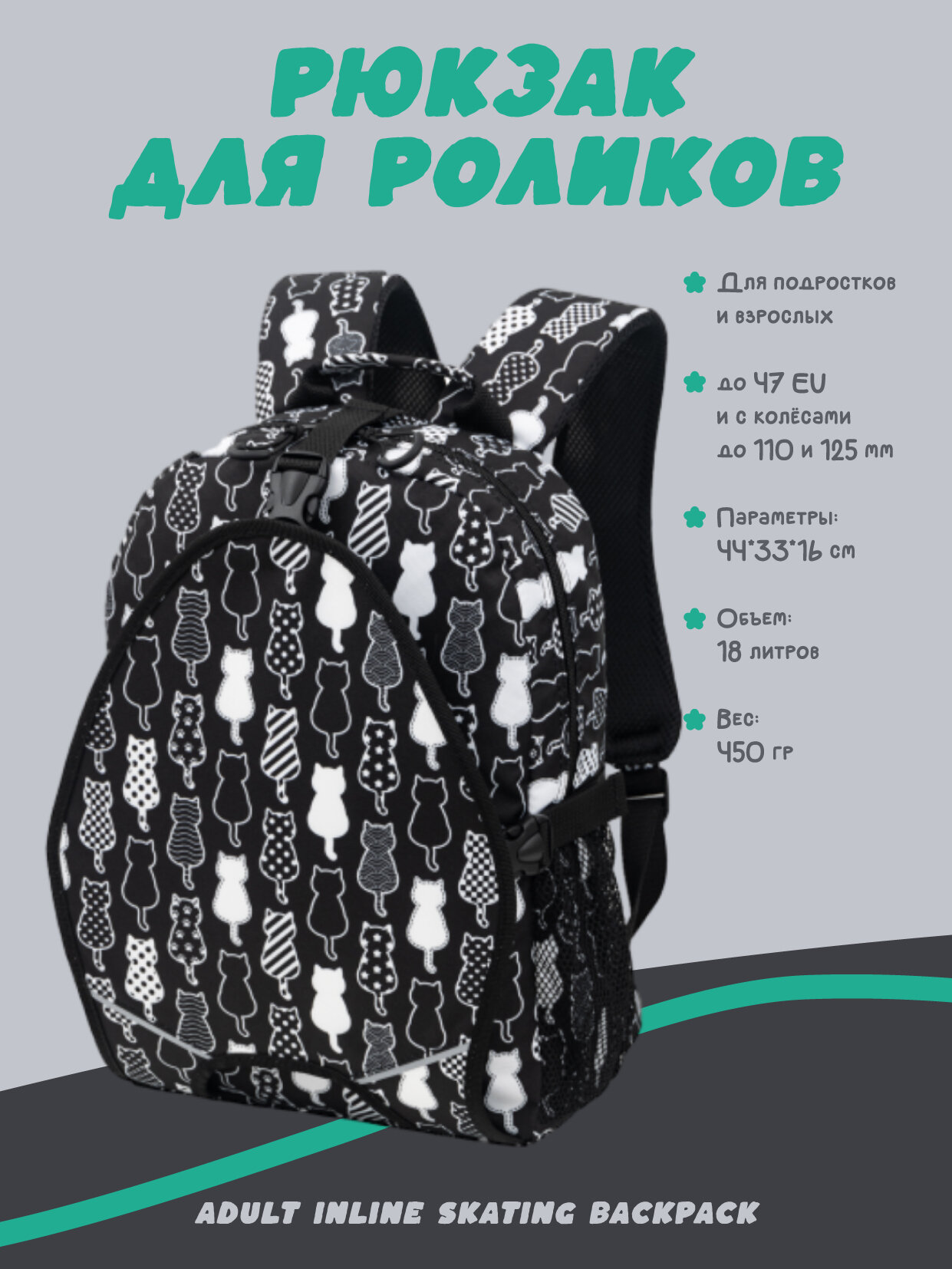 Рюкзак для роликов "Asgard Adult Inline Skating Backpack", Коты черно-белые